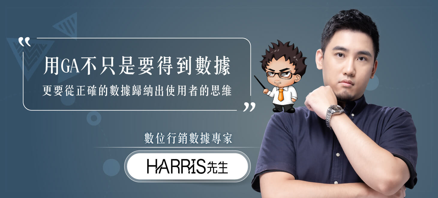 Harris先生的GA4全攻略,讓你掌握行銷數據先機