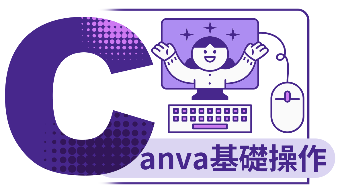 Canva打造吸睛圖文：職場人都在用的設計神器